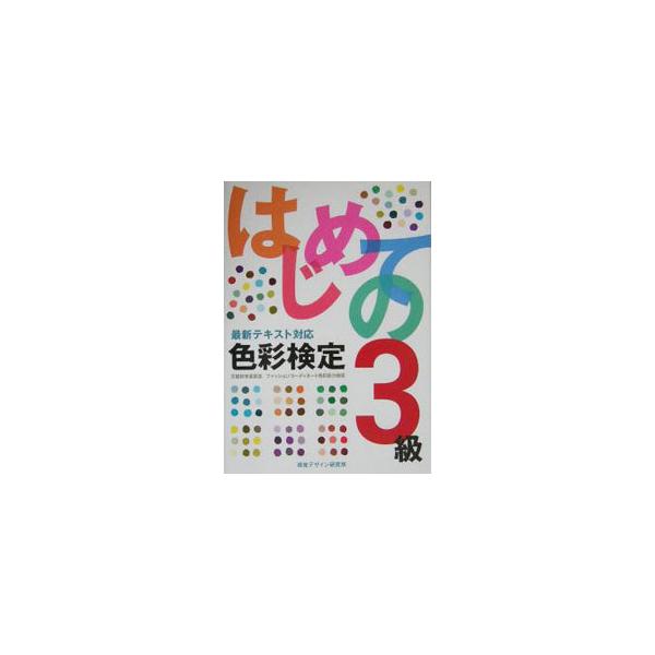■カテゴリ：中古本■ジャンル：女性・生活・コンピュータ デザイン■出版社：視覚デザイン研究所■出版社シリーズ：■本のサイズ：単行本■発売日：2005/08/20■カナ：サイシンテキストタイオウハジメテノシキサイケンテイ３キュウ シカクデザイ...