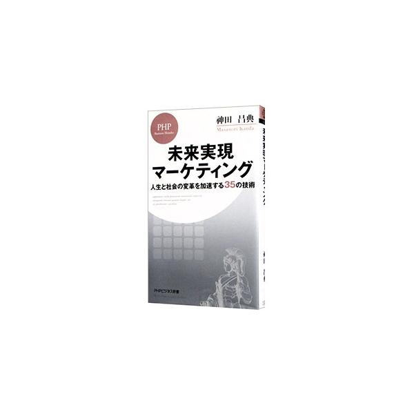 ■カテゴリ：中古本■ジャンル：ビジネス マーケティング・セールス■出版社：ＰＨＰ研究所■出版社シリーズ：■本のサイズ：新書■発売日：2022/05/01■カナ：ミライジツゲンマーケティング カンダマサノリ