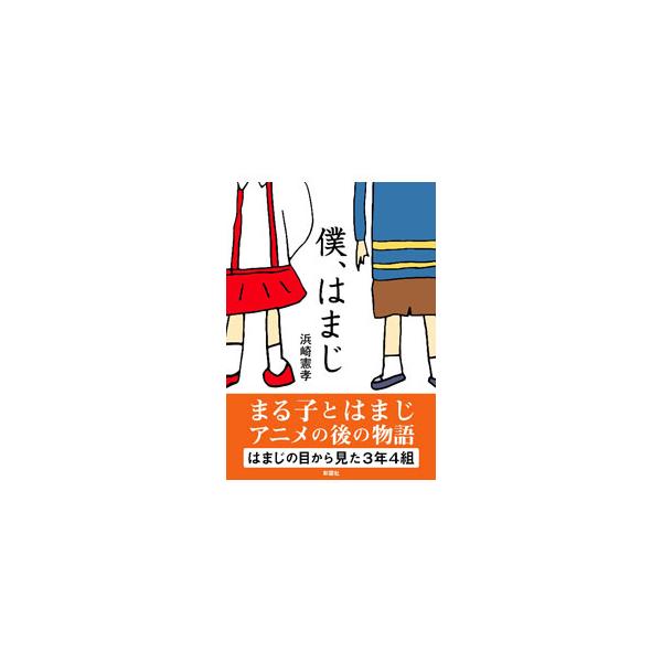 ■カテゴリ：中古本■ジャンル：産業・学術・歴史 その他歴史■出版社：彩図社■出版社シリーズ：■本のサイズ：文庫■発売日：2022/06/01■カナ：ボクハマジ ハマザキノリタカ