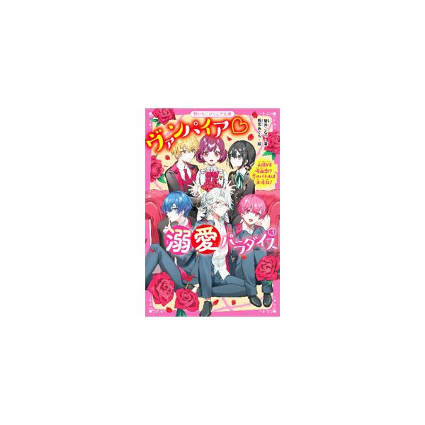 女神の生まれ変わりである美紅は、今日から中学２年生。突如現れた超美少年の新入生・アイに「友だちになってもらえますか？」と言われるが、アイの正体は人狼！？　やがてアイは暴走し、ある大事件を巻き起こして…。■カテゴリ：中古本■ジャンル：文芸 小...