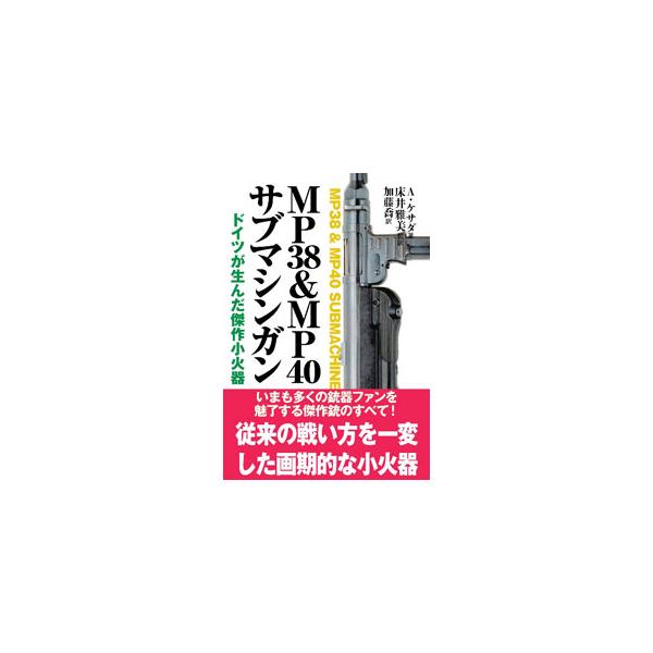 ドイツが生み、第２次世界大戦で使われた画期的な小火器、ＭＰ３８＆ＭＰ４０サブマシンガン。いまも多くの銃器ファンを魅了する傑作銃を、鮮明なクローズアップ写真やカラーイラスト、大戦当時の貴重な写真とともに紹介する。■カテゴリ：中古本■ジャンル：...