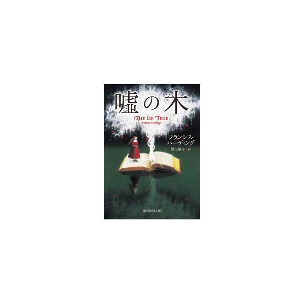 ■カテゴリ：中古本■ジャンル：文芸 小説一般■出版社：東京創元社■出版社シリーズ：■本のサイズ：文庫■発売日：2022/05/01■カナ：ウソノキ フランシスハーディング