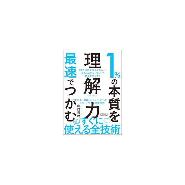 ■カテゴリ：中古本■ジャンル：女性・生活・コンピュータ マナー■出版社：日本実業出版社■出版社シリーズ：■本のサイズ：単行本■発売日：2022/05/01■カナ：イチパーセントノホンシツオサイソクデツカムリカイリョク ヤマグチタクロウ