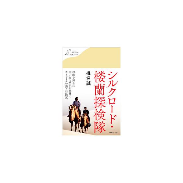 ■カテゴリ：中古本■ジャンル：産業・学術・歴史 ドキュメント・手記■出版社：産業編集センター■出版社シリーズ：■本のサイズ：新書■発売日：2022/05/01■カナ：シルクロードロウランタンケンタイ シイナマコト