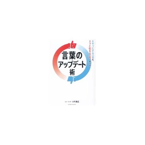 ■カテゴリ：中古本■ジャンル：女性・生活・コンピュータ スピーチ■出版社：クロスメディア・パブリッシング■出版社シリーズ：■本のサイズ：単行本■発売日：2022/05/01■カナ：コトバノアップデートジュツ オダケミヒロ