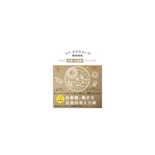 ■カテゴリ：中古本■ジャンル：女性・生活・コンピュータ 占いその他■出版社：説話社■出版社シリーズ：■本のサイズ：単行本■発売日：2022/06/01■カナ：マイホロスコープブック ケンリュウマサト