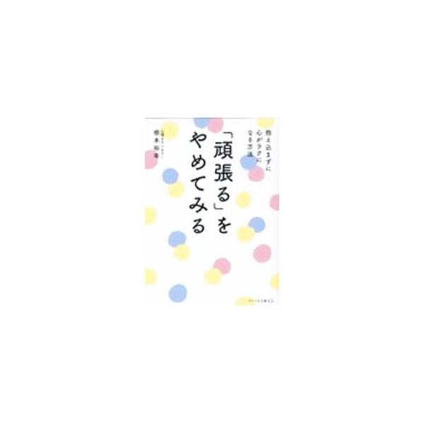 ■カテゴリ：中古本■ジャンル：産業・学術・歴史 カウンセリング■出版社：リベラル社■出版社シリーズ：■本のサイズ：文庫■発売日：2022/05/01■カナ：ガンバルオヤメテミル ネモトヒロユキ