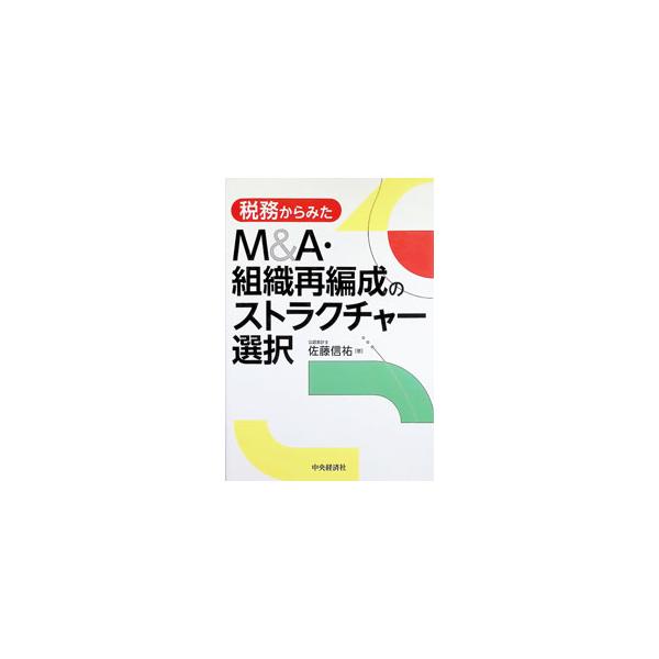 Ｍ＆Ａ、グループ内再編、事業承継等を行う際に押さえておくべき税制の基本や、税務上有利なストラクチャーを選択するための考え方を解説する。令和４年度税制改正までフォロー。■カテゴリ：中古本■ジャンル：ビジネス 税金■出版社：中央経済社■出版社シ...