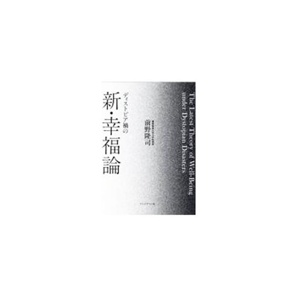 ■カテゴリ：中古本■ジャンル：産業・学術・歴史 倫理・心理学■出版社：プレジデント社■出版社シリーズ：■本のサイズ：単行本■発売日：2022/05/01■カナ：ディストピアカノシンコウフクロン マエノタカシ
