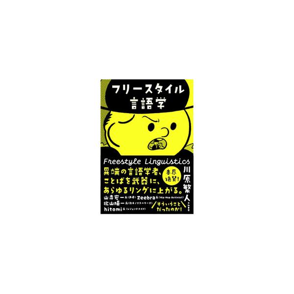 ■カテゴリ：中古本■ジャンル：産業・学術・歴史 言語・ことばその他■出版社：大和書房■出版社シリーズ：■本のサイズ：単行本■発売日：2022/06/01■カナ：フリースタイルゲンゴガク カワハラシゲト