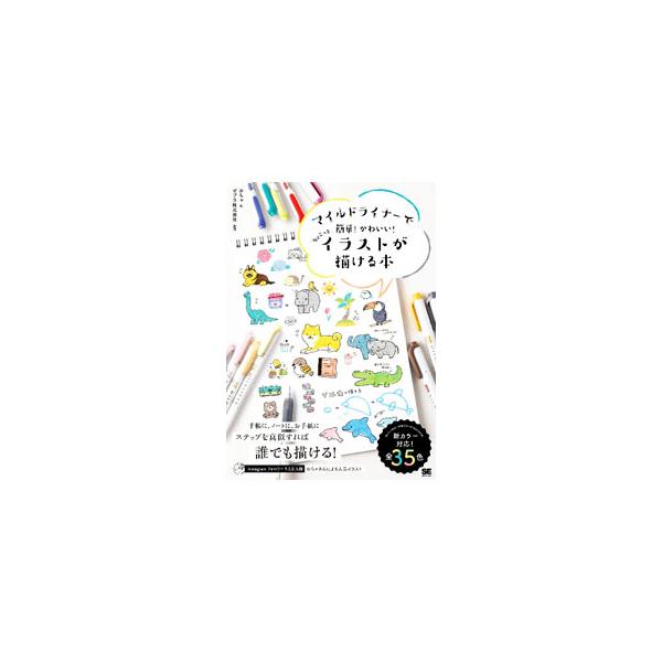 マネするだけで、絵心不要。誰でもかわいく描けます！　人気インスタグラマーが、ラインマーカー「マイルドライナー」を使ったイラストの描き方を解説。手帳やカードなど、暮らしの中で役立つイラストも紹介します。■カテゴリ：中古本■ジャンル：女性・生活...