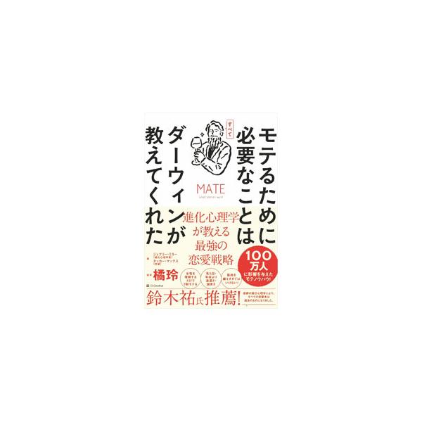 ■カテゴリ：中古本■ジャンル：産業・学術・歴史 倫理・心理学■出版社：ＳＢクリエイティブ■出版社シリーズ：■本のサイズ：単行本■発売日：2022/05/01■カナ：モテルタメニヒツヨウナコトワスベテダーウィンガオシエテクレタ ジェフリーミラー