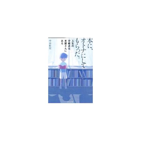 ■カテゴリ：中古本■ジャンル：産業・学術・歴史 読書■出版社：かざひの文庫■出版社シリーズ：■本のサイズ：単行本■発売日：2022/05/01■カナ：ホンニオトナニシテモラッタ ナカタニアキヒロ