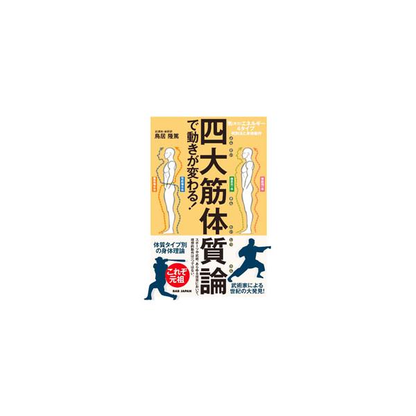 ■カテゴリ：中古本■ジャンル：スポーツ・健康・医療 トレーニング/スポーツ科学■出版社：ＢＡＢジャパン■出版社シリーズ：■本のサイズ：単行本■発売日：2022/06/01■カナ：ヨンダイキンタイシツロンデウゴキガカワル トリイリュウトク