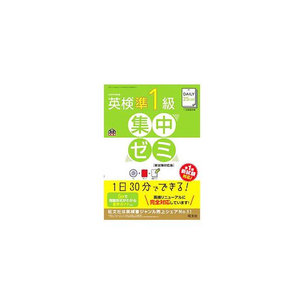 ■カテゴリ：中古本■ジャンル：産業・学術・歴史 英語■出版社：旺文社■出版社シリーズ：旺文社英検書■本のサイズ：単行本■発売日：2017/04/17■カナ：デイリー２５ニチカンエイケンジュン１キュウシュチュウゼミシンシケンタイオウバン オウ...