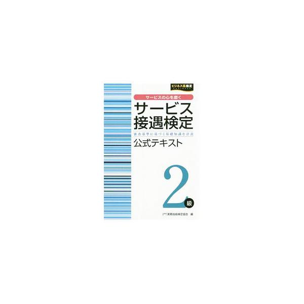 ■カテゴリ：中古本■ジャンル：産業・学術・歴史 その他産業■出版社：早稲田教育出版■出版社シリーズ：■本のサイズ：単行本■発売日：2019/02/20■カナ：サービスセツグウケンテイ２キュウコウシキテキスト コウエキザイダンホウジンジツムギ...