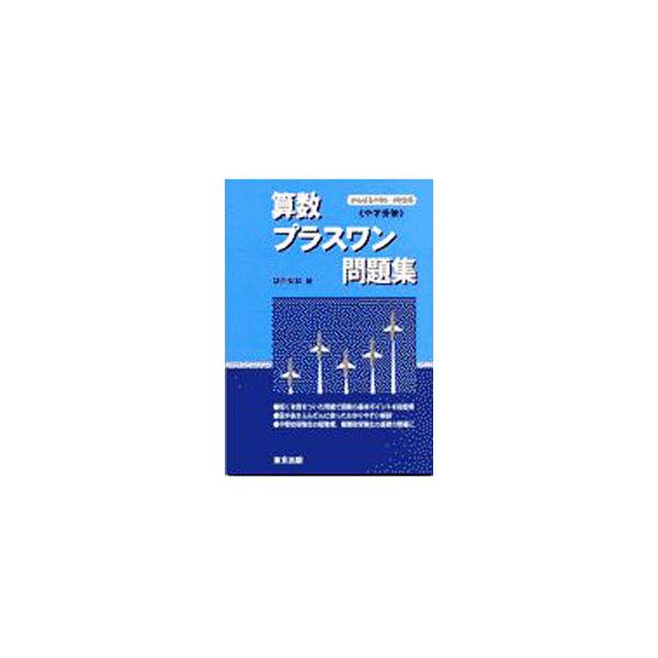 ■カテゴリ：中古本■ジャンル：産業・学術・歴史 数学■出版社：東京出版■出版社シリーズ：■本のサイズ：単行本■発売日：2000/09/20■カナ：サンスウプラスワンモンダイシュウチュウガクジュケン モチヅキトシアキ