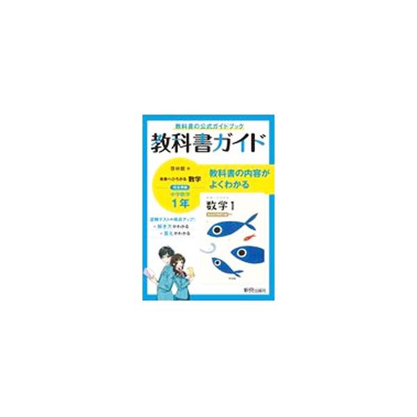 ■カテゴリ：中古本■ジャンル：産業・学術・歴史 数学■出版社：新興出版社啓林■出版社シリーズ：■本のサイズ：単行本■発売日：2021/01/01■カナ：キョウカショガイドミライヘヒロガルスウガクチュウガク１ネンケイリンカンバン シンコウシュ...