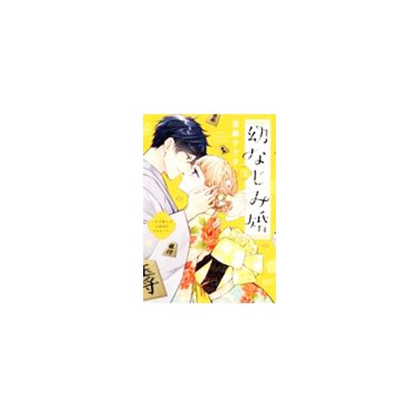 ■カテゴリ：中古コミック■ジャンル：少女■出版社：リブレ■掲載紙：ショコラブＣＯＭＩＣＳ■本のサイズ：Ｂ６版■発売日：2022/06/22■カナ：オサナナジミコンテンサイキシハブキヨウナケダモノ カナモリケイタ