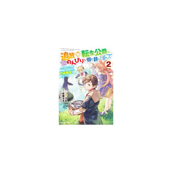 ■カテゴリ：中古コミック■ジャンル：青年■出版社：ＫＡＤＯＫＡＷＡ■掲載紙：角川コミックスエース■本のサイズ：Ｂ６版■発売日：2022/06/24■カナ：ツイホウサレタテンセイコウシャクハヘンキョウデノンビリトハタケヲタガヤシタカッタクルナ...