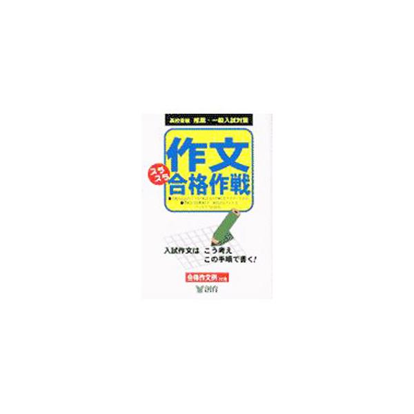 ■カテゴリ：中古本■ジャンル：産業・学術・歴史 日本語■出版社：創育■出版社シリーズ：■本のサイズ：単行本■発売日：1994/10/20■カナ：サクブンスラスラゴウカクサクセンコウコウジュケンスイセンイッパンニュウシタイサク ソウイク