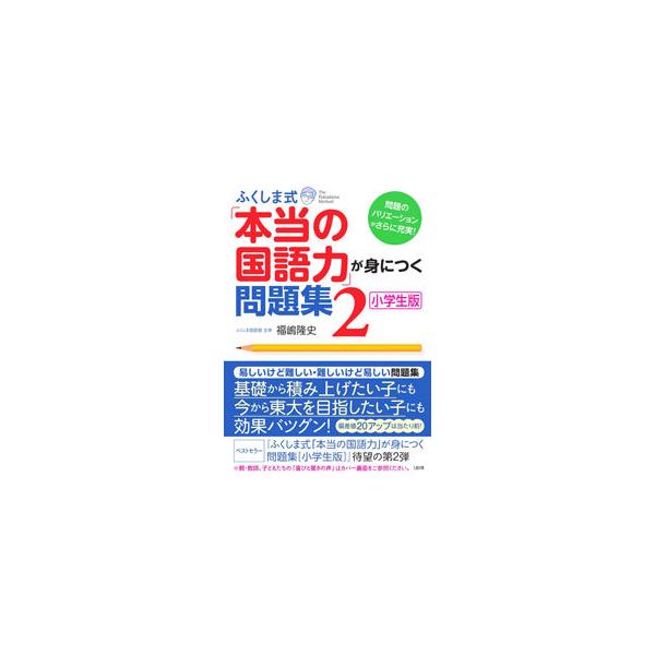 ■カテゴリ：中古本■ジャンル：産業・学術・歴史 学術その他■出版社：大和出版■出版社シリーズ：■本のサイズ：単行本■発売日：2013/04/02■カナ：フクシマシキホントウノコクゴリョクガミニツクモンダイシャウウ２ショウガクセイバン フクシ...