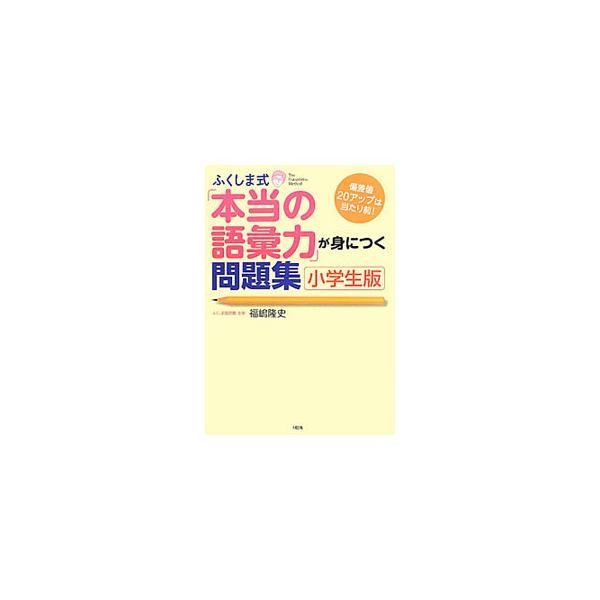 ■カテゴリ：中古本■ジャンル：産業・学術・歴史 日本語■出版社：大和出版■出版社シリーズ：■本のサイズ：単行本■発売日：2012/04/24■カナ：フクシマシキホントウノゴイリョクガミニツクモンダイシュウショウガクセイバン フクシマタカシ