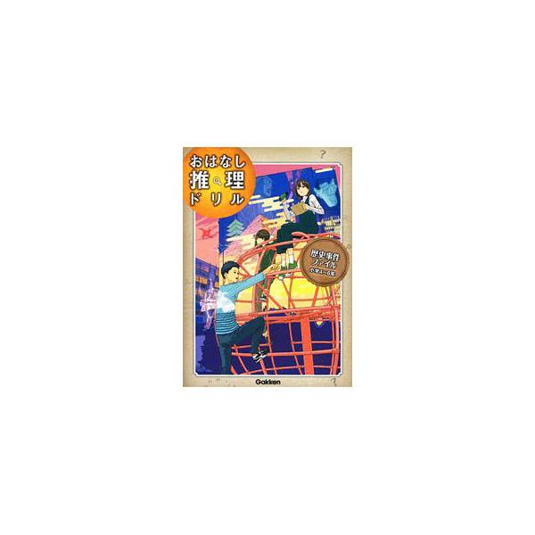 ■カテゴリ：中古本■ジャンル：料理・趣味・児童 児童読み物■出版社：学研プラス■出版社シリーズ：■本のサイズ：単行本■発売日：2018/03/27■カナ：オハナシスイリドリルレキシジケンファイルショウガク４６ネン ガッケンプラス