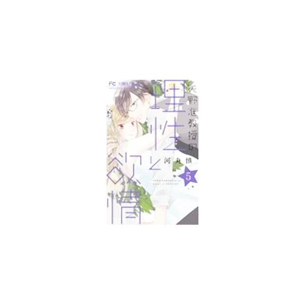 ■カテゴリ：中古コミック■ジャンル：少女■出版社：小学館■掲載紙：フラワーコミックス　別コミ■本のサイズ：新書版■発売日：2022/06/24■カナ：ヤノジュンキョウジュノリセイトヨクジョウ カワマルシン