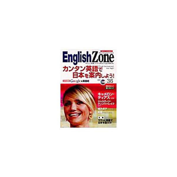 ■カテゴリ：中古本■ジャンル：産業・学術・歴史 英語■出版社：中経出版■出版社シリーズ：■本のサイズ：単行本■発売日：2008/11/01■カナ：イングリッシュゾーン３６ チュウケイシュッパン