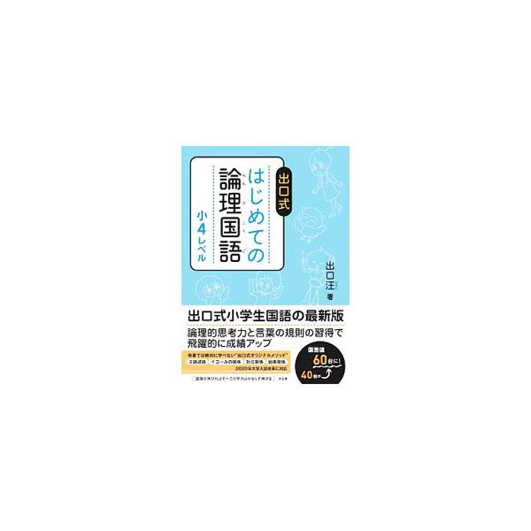■カテゴリ：中古本■ジャンル：産業・学術・歴史 日本語■出版社：水王舎■出版社シリーズ：■本のサイズ：単行本■発売日：2017/05/10■カナ：デグチシキハジメテノロンリコクゴショウ４レベル デグチヒロシ