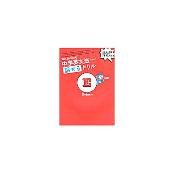 ■カテゴリ：中古本■ジャンル：産業・学術・歴史 英語■出版社：アルク■出版社シリーズ：■本のサイズ：単行本■発売日：2010/01/27■カナ：ゴブンケイカラカンケイフクシマデミスターエヴィンノチュウガクエイブンポウプラスアルファデハナセル...