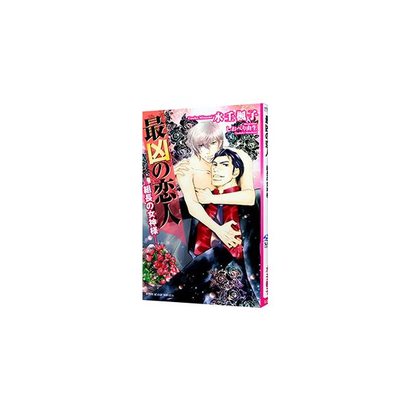 ■カテゴリ：中古本■ジャンル：文芸 ボーイズラブ■出版社：リブレ■出版社シリーズ：Ｂ−ＢＯＹ　ＳＬＡＳＨ　ＮＯＶＥＬＳ■本のサイズ：新書■発売日：2022/06/17■カナ：サイキョウノコイビトクミチョウノメガミサマ ミナミフウコ