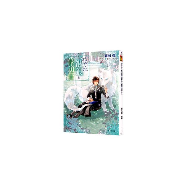 ■カテゴリ：中古本■ジャンル：文芸 ボーイズラブ■出版社：徳間書店■出版社シリーズ：キャラ文庫■本のサイズ：文庫■発売日：2022/06/28■カナ：ハグレギンロウトシュウドウシ クリキシノブ
