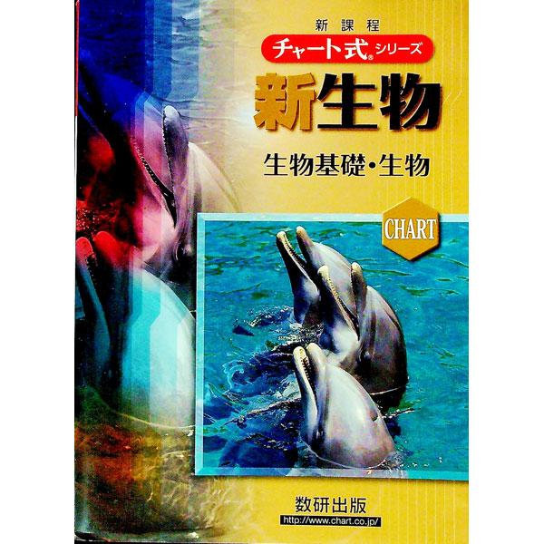■カテゴリ：中古本■ジャンル：産業・学術・歴史 生物学■出版社：数研出版■出版社シリーズ：チャート式シリーズ■本のサイズ：単行本■発売日：2013/02/01■カナ：シンセイブツセイブツキソセイブツシンカテイ スズキタカヒトモトカワタツオワ...