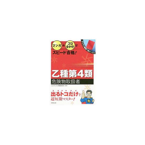■カテゴリ：中古本■ジャンル：産業・学術・歴史 その他産業■出版社：成美堂出版■出版社シリーズ：■本のサイズ：単行本■発売日：2019/08/30■カナ：マンガプラスゴロアワセデスピードゴウカクオツシュダイ４シュキケンブツトリアツカイシャ ...