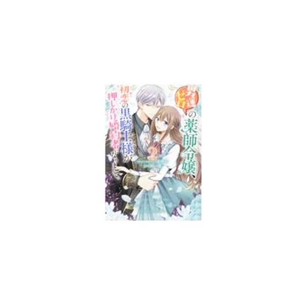 ■カテゴリ：中古コミック■ジャンル：レディースコミック■出版社：一迅社■掲載紙：ＺＥＲＯ−ＳＵＭ　ＣＯＭＩＣＳ■本のサイズ：Ｂ６版■発売日：2022/06/30■カナ：オトコウンゼロノクスシレイジョウハツコイノクロキシサマガオシカケコンヤク...