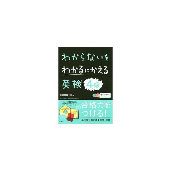 ■カテゴリ：中古本■ジャンル：産業・学術・歴史 英語■出版社：文理■出版社シリーズ：■本のサイズ：単行本■発売日：2019/03/05■カナ：ワカラナイヲワカルニカエルエイケン４キュウ ブンリ