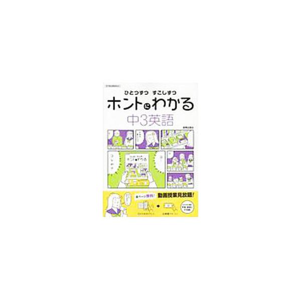 ■カテゴリ：中古本■ジャンル：産業・学術・歴史 英語■出版社：新興出版社啓林館■出版社シリーズ：■本のサイズ：単行本■発売日：2018/02/28■カナ：ヒトツズツスコシズツホントニワカルチュウ３エイゴ シンコウシュッパンシャケイリンカン