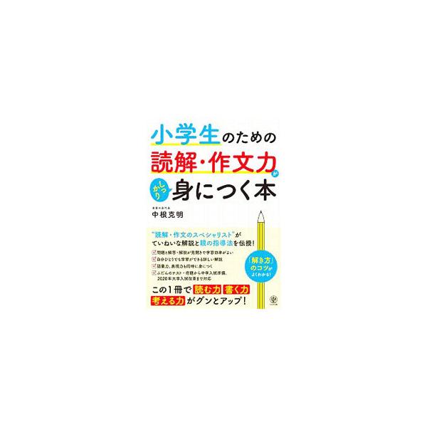 ■カテゴリ：中古本■ジャンル：教育・福祉・資格 教育その他■出版社：かんき出版■出版社シリーズ：■本のサイズ：単行本■発売日：2019/02/04■カナ：ショウガクセイノタメノドッカイサクブンリョクガシッカリミニツクホン ナカネカツアキ