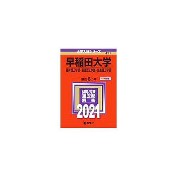 ■カテゴリ：中古本■ジャンル：産業・学術・歴史 学術その他■出版社：教学社■出版社シリーズ：大学入試シリーズ■本のサイズ：単行本■発売日：2020/06/10■カナ：ワセダダイガクキカンリコウガクブソウゾウリコウガクブセンシンリコウガクブ２...