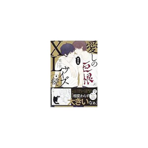 ■カテゴリ：中古コミック■ジャンル：ボーイズラブ■出版社：一迅社■掲載紙：ＧＡＴＥＡＵ　ＣＯＭＩＣＳ■本のサイズ：Ｂ６版■発売日：2020/02/20■カナ：イトシノエックスエルサイズゾクゲンテイバン オモイミ