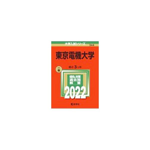■カテゴリ：中古本■ジャンル：産業・学術・歴史 学術その他■出版社：教学社■出版社シリーズ：大学入試シリーズ■本のサイズ：単行本■発売日：2021/10/25■カナ：トウキョウデンキダイガク２０２２ネンバン キョウガクシャヘンシュウブ