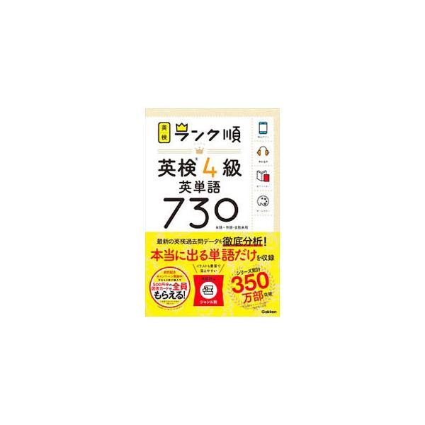 ■カテゴリ：中古本■ジャンル：産業・学術・歴史 英語■出版社：学研プラス■出版社シリーズ：■本のサイズ：単行本■発売日：2018/03/29■カナ：ランクジュンエイケン４キュウエイタンゴ７３０ ガッケンプラス