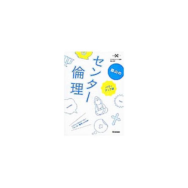 ■カテゴリ：中古本■ジャンル：産業・学術・歴史 学術その他■出版社：学研教育出版■出版社シリーズ：大学受験Ｎシリーズ■本のサイズ：単行本■発売日：2015/08/01■カナ：カゲヤマノセンタリンリパワーアップバン フジヤマカツヒデ