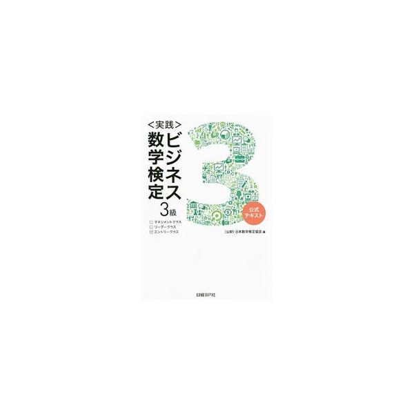 ■カテゴリ：中古本■ジャンル：産業・学術・歴史 数学■出版社：日経ＢＰ社■出版社シリーズ：■本のサイズ：単行本■発売日：2017/03/13■カナ：ジッセンビジネススウガクケンテイ３キュウコウシキテキスト ニホンスウガクケンテイキョウカイ