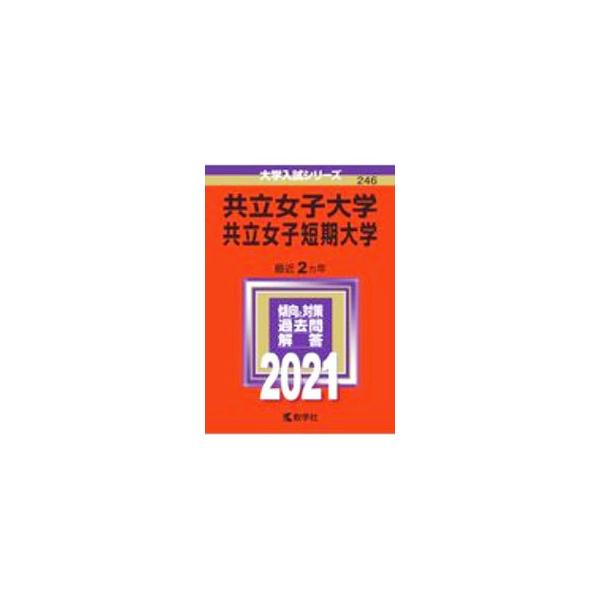■カテゴリ：中古本■ジャンル：産業・学術・歴史 学術その他■出版社：教学社■出版社シリーズ：大学入試シリーズ■本のサイズ：単行本■発売日：2020/08/20■カナ：キョウリツジョシダイガクキョウリツジョシタンキダイガク２０２１ネンバン キ...