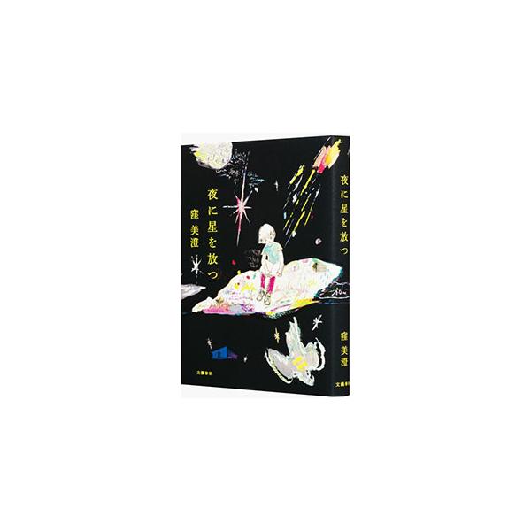 ■カテゴリ：中古本■ジャンル：文芸 小説一般■出版社：文藝春秋■出版社シリーズ：■本のサイズ：単行本■発売日：2022/05/24■カナ：ヨルニホシオハナツ クボミスミ