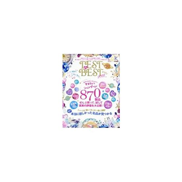 ハンドクリーム、ＵＶ下地、ロボット掃除機、包丁、ホットプレート…。日用品＆スキンケア全４１ジャンル８７０製品を検証＆テストし、その評価を公開する。『ＬＤＫ』等掲載記事を加筆・再編集。■カテゴリ：中古本■ジャンル：女性・生活・コンピュータ 家...