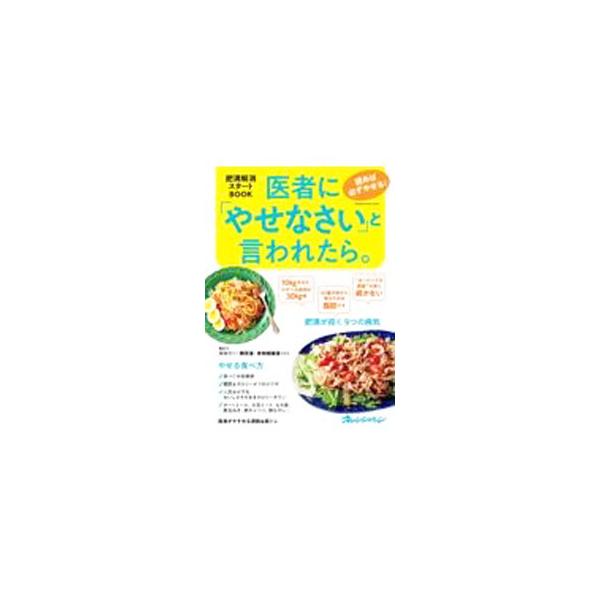 ■カテゴリ：中古本■ジャンル：スポーツ・健康・医療 医療■出版社：オレンジページ■出版社シリーズ：■本のサイズ：単行本■発売日：2022/06/01■カナ：イシャニヤセナサイトイワレタラ オレンジページ